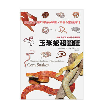 【】玉米蛇超图鉴：简单了解玉米蛇的饲养要诀 台湾东贩 港台原版进口生活宠物动物科普