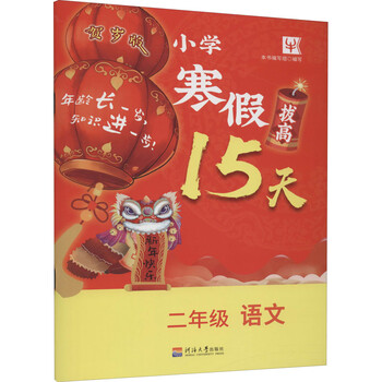 小学寒假拔高15天 2年级 语文 贺岁版