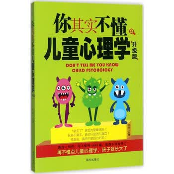 你其实不懂儿童心理学(升级版)