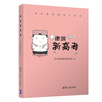 勋哥教你填志愿（第2版） 图说新高考