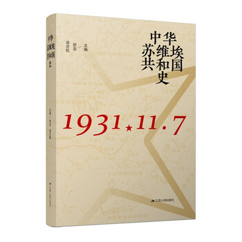 中华苏维埃共和国史