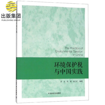 环境保护税与中国实践