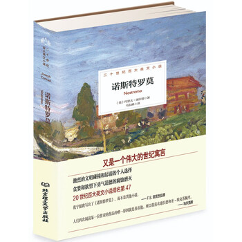 康拉德海洋小说：诺斯特罗莫