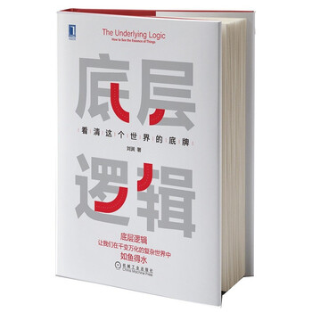 底层逻辑：看清这个世界的底牌 刘润最新力作 2021刘润年度演讲【进化的力量】主推