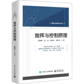 指挥与控制原理 张维明 等  书籍
