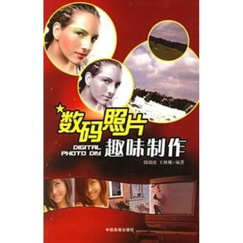 数码照片趣味制作 韩瑞波    书籍