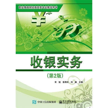 收银实务 宋锐彭燕玲刘娅 电子工业出版社