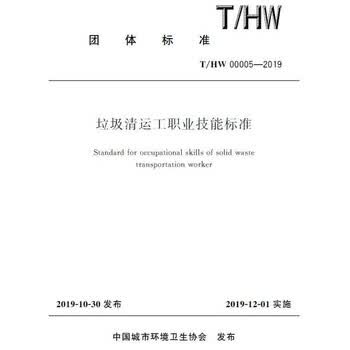 【纸版图书】T/HW 00005－2019垃圾清运工职业技能标准