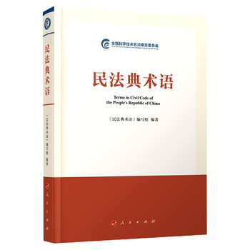 民法典术语