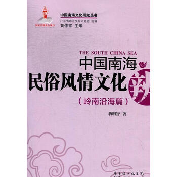 中国南海民俗风情文化辨(岭南沿海篇)蒋明智历史9787545419856 南海风俗习惯研究中国