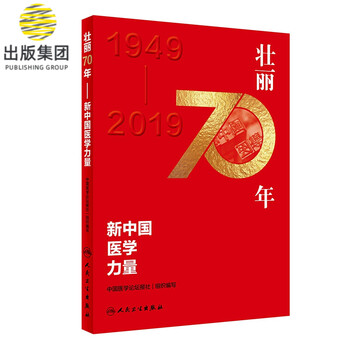 壮丽70年——新中国医学力量