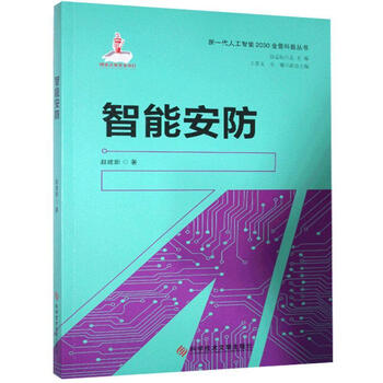 智能安防 社会科学 智能技术应用安全监控系统   图书