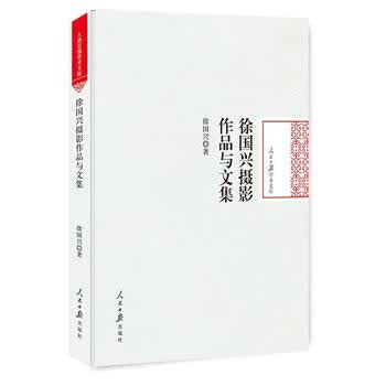 包邮：徐国兴摄影作品与文集 摄影   图书