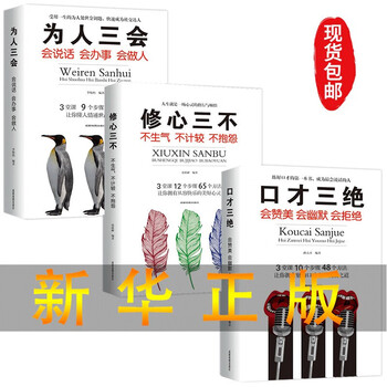 正版3册 口才三绝+修心三不+为人三会管人三绝 演讲与口才高情商聊天术关键对话社交说话技巧图书书籍