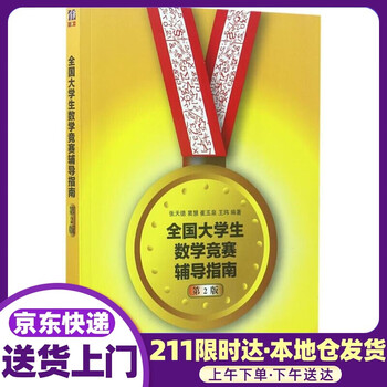全国大学生数学竞赛辅导指南 张天德,窦慧,崔玉泉,王玮 清华大学出版社
