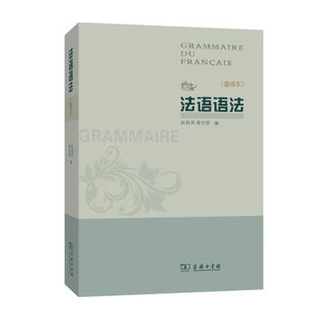 法语语法(重排本) 陈振尧 作 书籍
