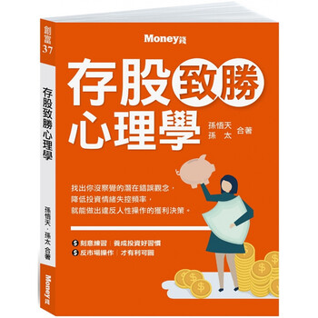 现货正版 存股致胜心理学 20 孙悟天, 孙太 金尉 进口原版