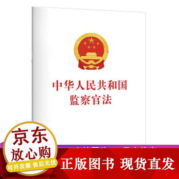 k 中华人民共和国监察官法+学习辅导 两册 方正出版社
