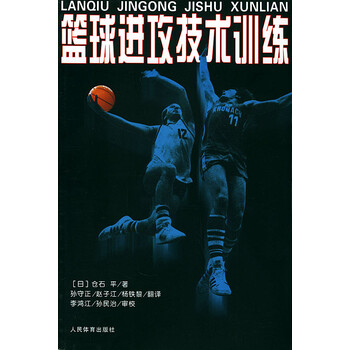 篮球进攻技术训练【正版图书】