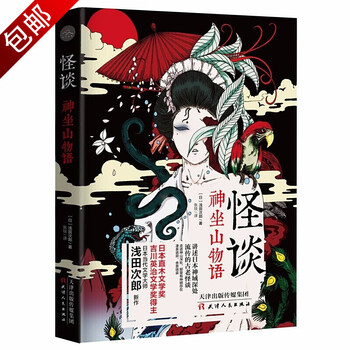 悬疑惊悚小说 怪谈：神坐山物语 （定价42）