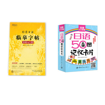标准日语临摹字帖基础入门篇 +日语50音图记忆卡片