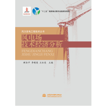 风力发电工程技术丛书：风电场技术经济分析