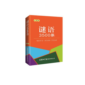谜语3500条（口袋本）2021最新版 便携实用 汉语学习 汉语词典  谜语谚语 惯用语 绕口令词典