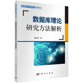 数据库理论研究方法解析