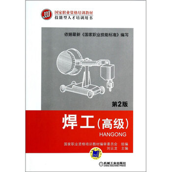 焊工 高级(第二版)国家职业资格培训教材 电焊工技术高阶技能操作指南 技能人才考核专用参考书籍资料