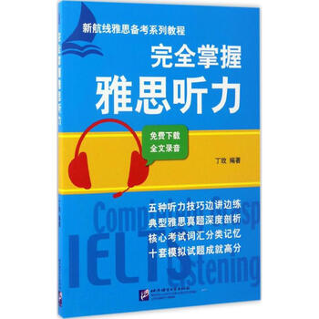 完全掌握雅思听力 丁玫 编 书籍