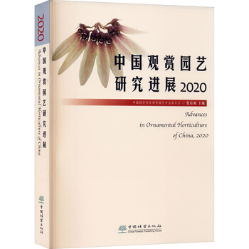 中国观赏园艺研究进展 2020 图书
