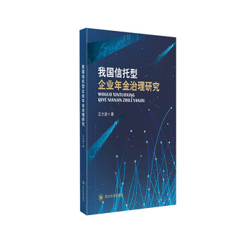 我国信托型企业年金治理研究【】9787569033687