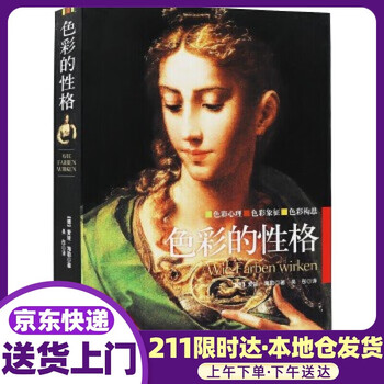 色彩的性格 (德)海勒　著,吴彤　译 中央编译出版社