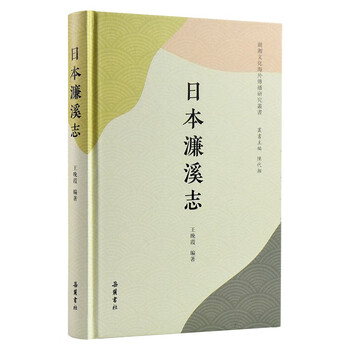 日本濂溪志