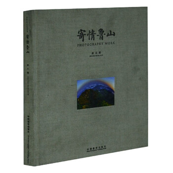 寄情鲁山(精)