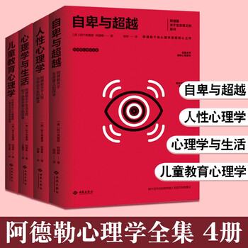 阿德勒心理学全集 自卑与超越+人性心理学+心理学与生活+儿童教育心理学  社会心理学研究书籍