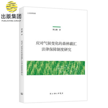 应对气候变化的森林碳汇法律保障制度研究/上大法学文库