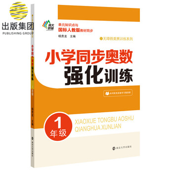 小学同步奥数强化训练(1年级单元知识点与国标人教版教材同步)/无障碍奥赛训练系列