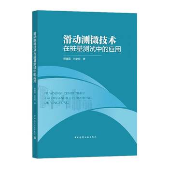 滑动测微技术在桩基测试中的应用(精)