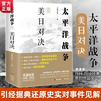 可选正版太平洋战争一二三四五六七册 世界大战二战史太平洋海战现代战争史军事政治外交经济斗争纪实畅销书 太平洋战争六 美日对决