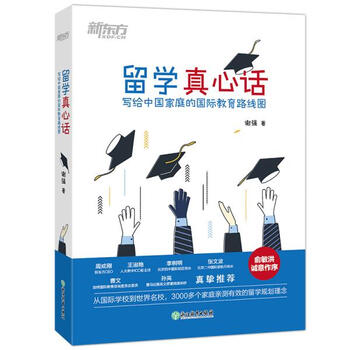 留学真心话C26B 谢强 浙江教育出版社 9787572220227