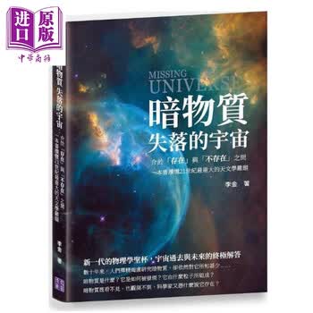 暗物质 失落的宇宙 介于存在与不存在之间 一本书读懂21世纪最重大的天文学难题 港台原版 清文华泉