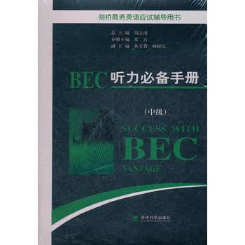 BEC听力必备手册-(中级)-(附MP3光盘) 9787514102703 周之南 编 经济科学出版