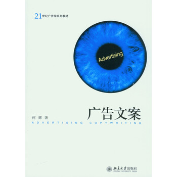 广告文案 何辉 北京大学出版社