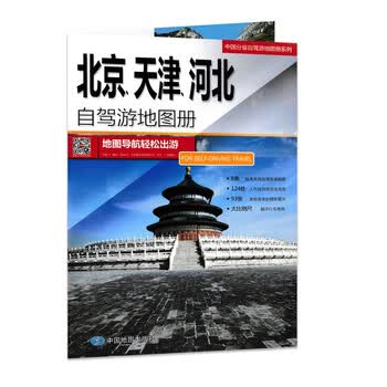 2022全新版北京天津河北自驾游地图册 中国分省自驾游 6条经典自驾旅游线路 124处目的地信息