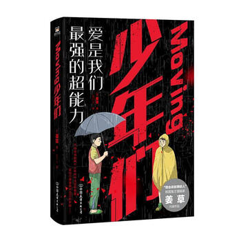 Moving：少年们姜草动漫9787505750074 漫画作品集韩国现代小学生