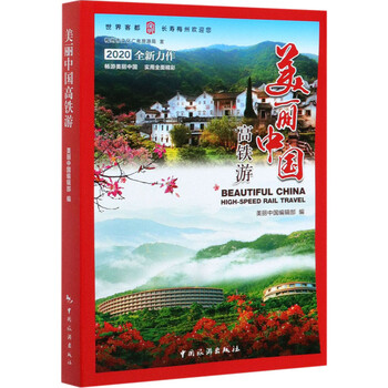 美丽中国高铁游 2020