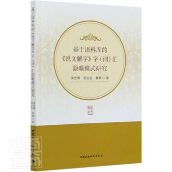 基于语料库的《说文解字》字(词)汇隐喻模式研究 吴世雄 中国社会科学出版社 978752037364