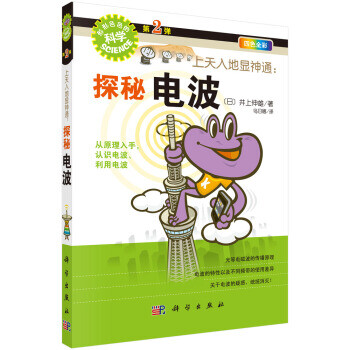 上天入地显神通:探秘电波 [日]井上伸雄,乌日娜 9787030345745 科学出版社