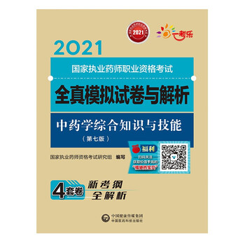 执业药师2021中药学综合知识与技能（第七版）（2021国家执业药师职业资格考试全真模拟试卷与解析）
